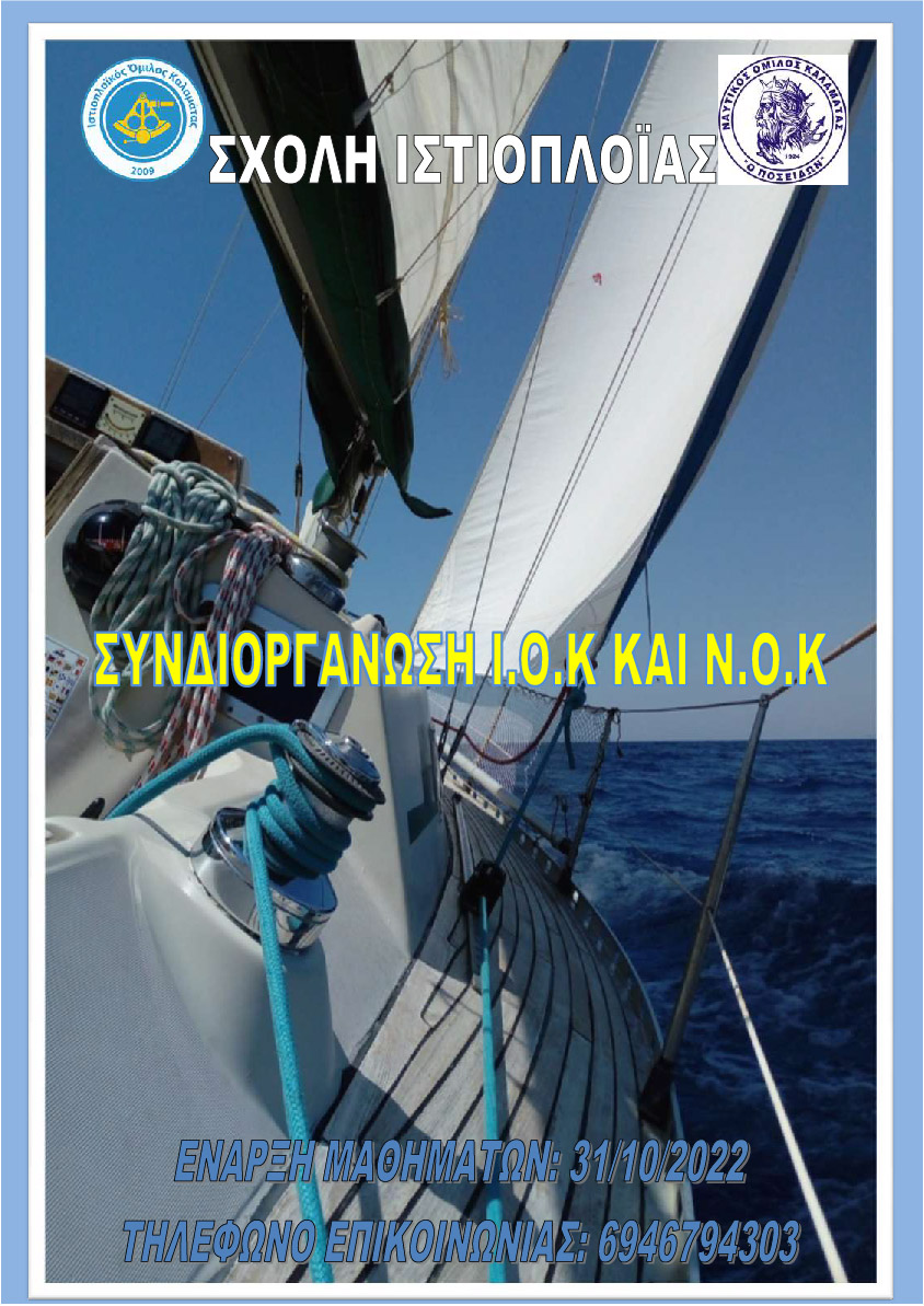 Σχολής Ιστιοπλοΐας Ανοιχτής Θαλάσσης 2022 - Ιστιοπλοϊκός Όμιλος Καλαμάτας